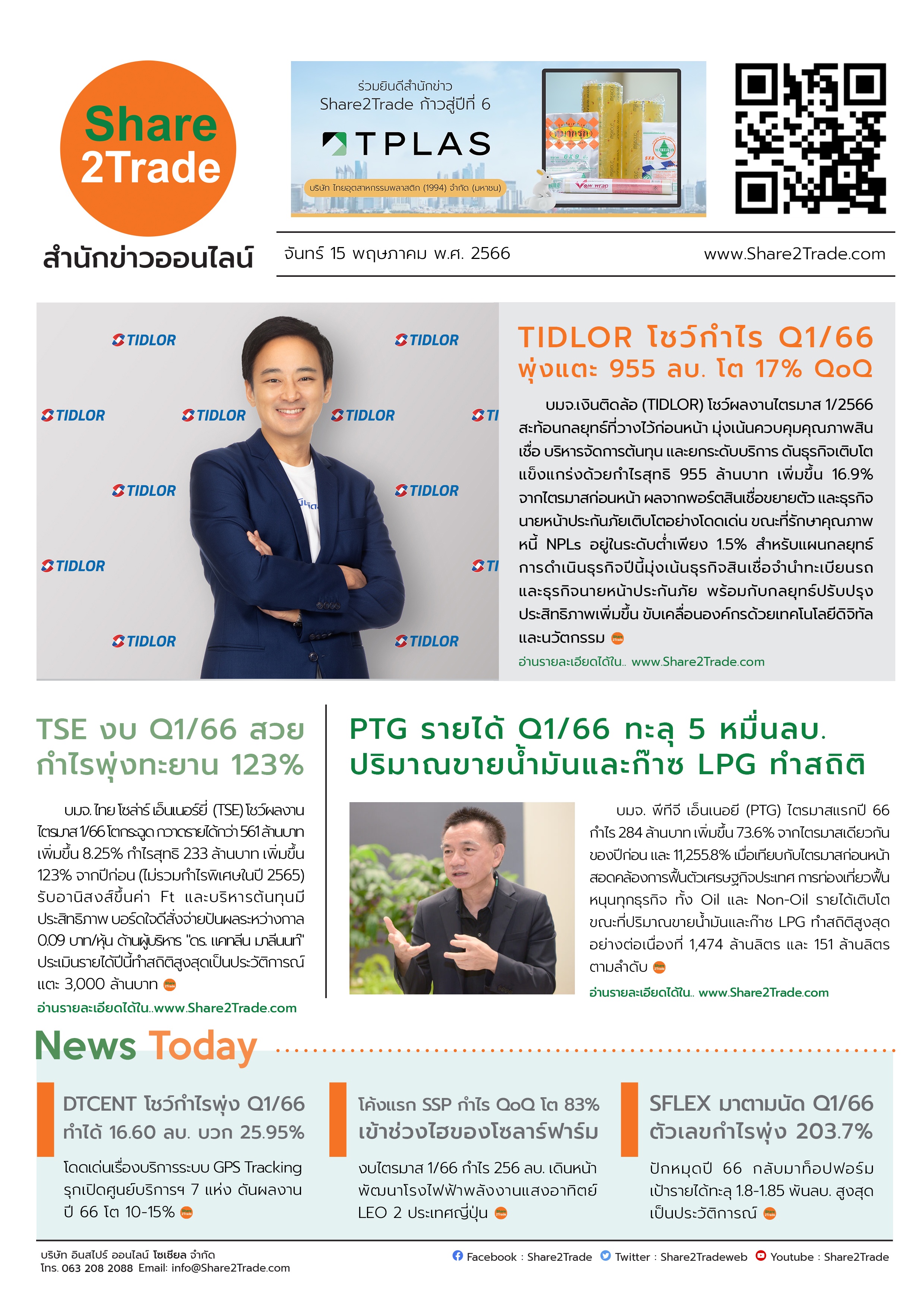 หนังสือพิมพ์อิเล็กทรอนิกส์ Share2Trade 15 พ.ค. 66 (TIDLOR, PTG, TSE, SFLEX, SSP, DTCENT ...